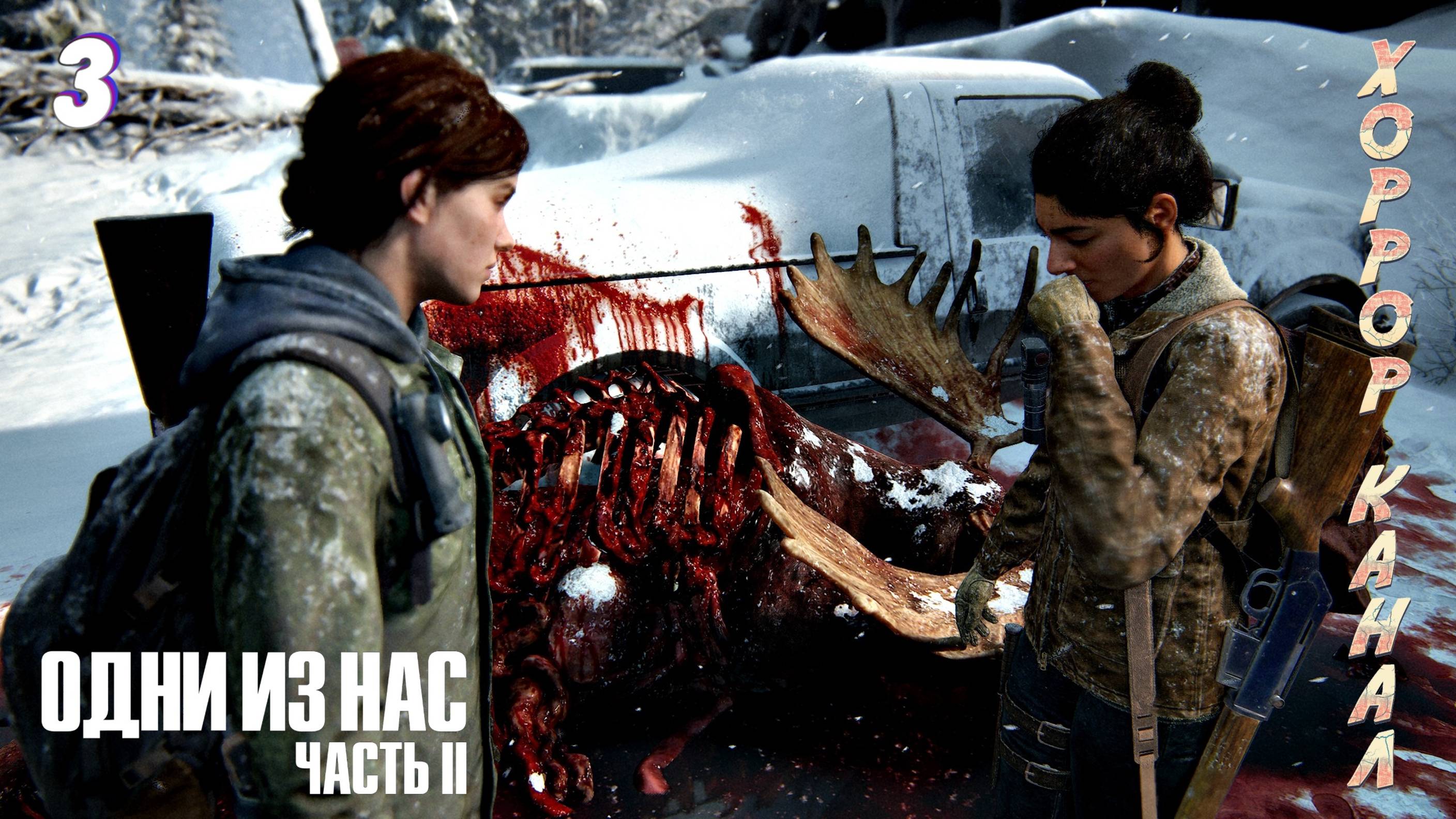 Вали всех, собирай всё • The Last of Us Part II Remastered (сложность реализм) прохождение #3