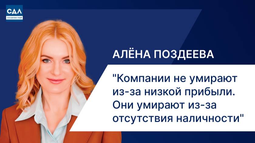 Компании не умирают из-за низкой прибыли, а умирают из-за отсутствия наличности. Управление активами