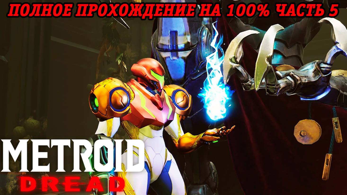Metroid Dread | Полное прохождение на 100% | Nintendo Switch | Часть 5 | Без комментариев
