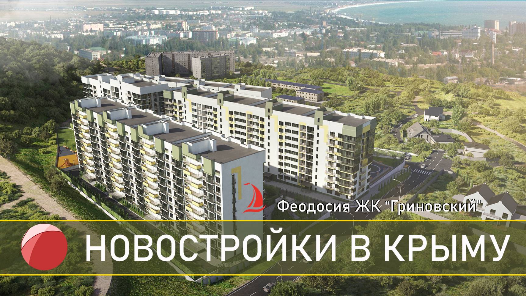 ЖИЛОЙ КОМПЛЕКС "ГРИНОВСКИЙ" в ФЕОДОСИИ. Покупай в Крыму с агентством недвижимости "Кабинет".
