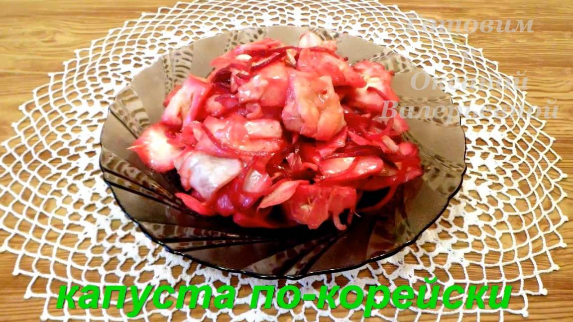Салат из капусты со свеклой по-корейски. Готовим с Оксаной Валерьевной.
