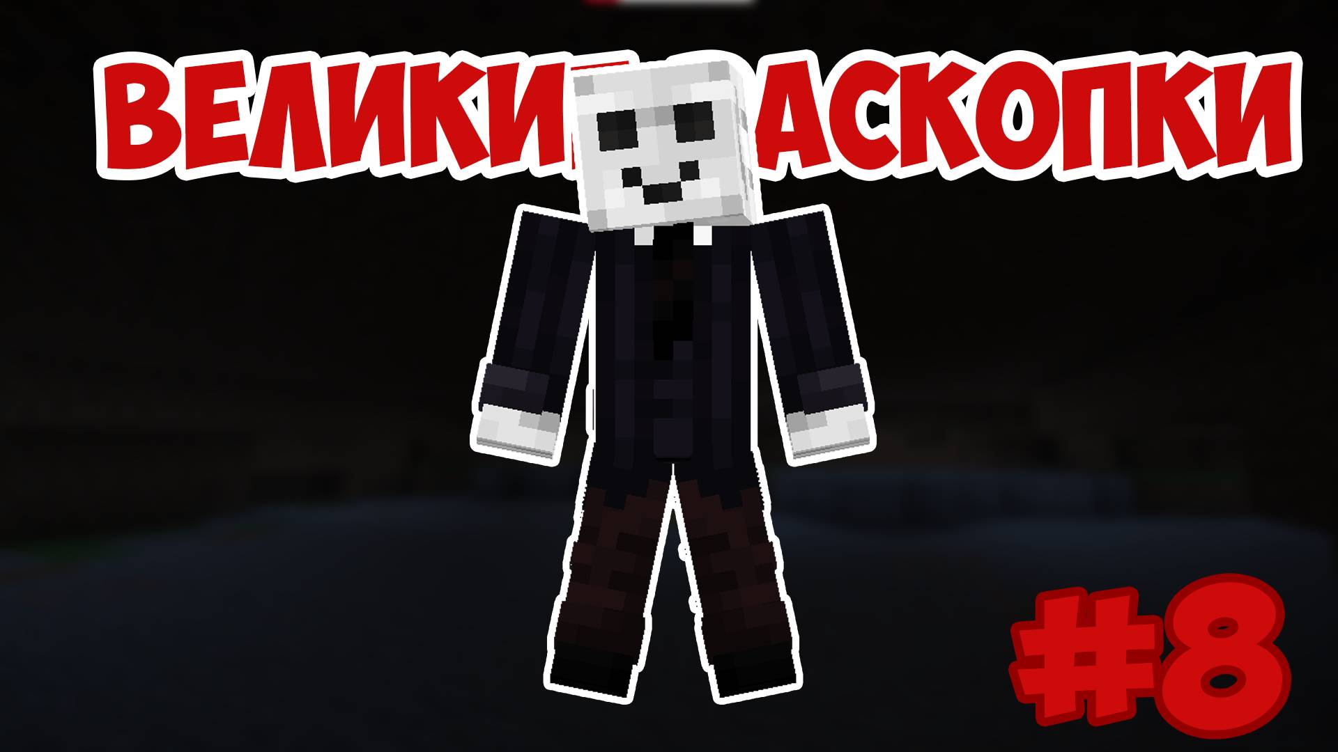 LoungeWorld 2 #8 • ВЕЛИКИЕ РАСКОПКИ #LoungeWorld #раскопки #lesik217 #LW