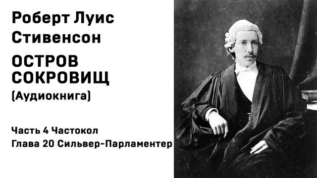 Остров Сокровищ Аудиокнига Часть 4 Частокол Глава 20 Сильвер Парламентер
