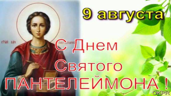 С Днем Святого Пантелеймона ! 9 августа . Красивое Поздравление !