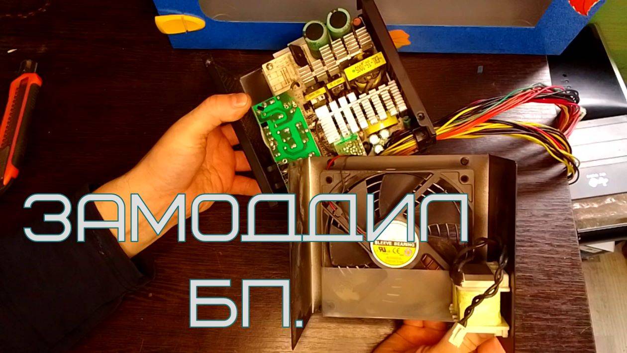 Моддинг блока питания ПК.