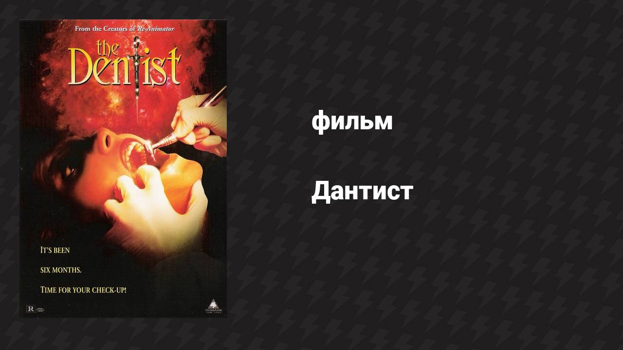 Дантист (фильм, 1996)