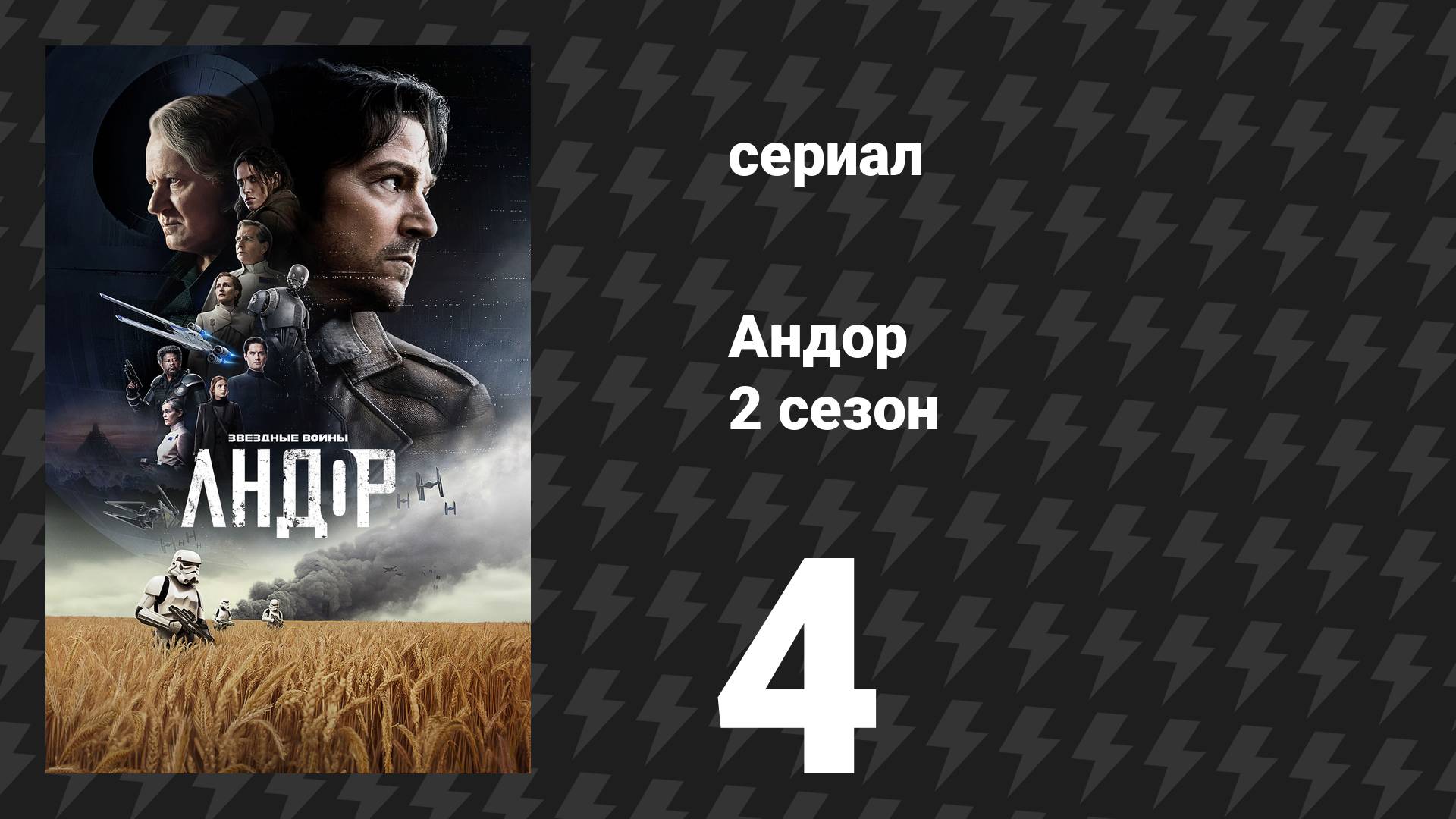 Андор 2 сезон 4 серия «Бывал ли ты на Гормане?» (сериал, 2025)