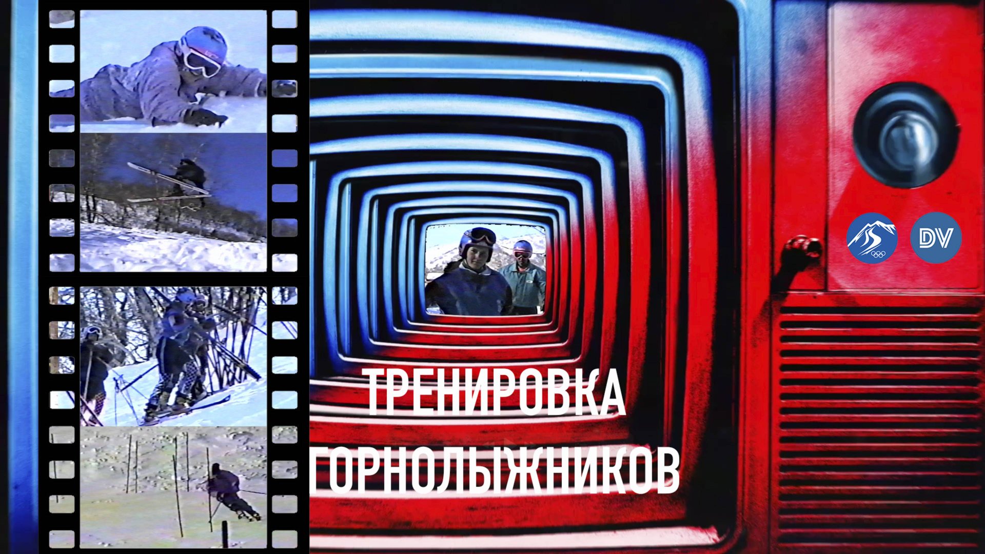 Кадры истории - тренировки горнолыжников