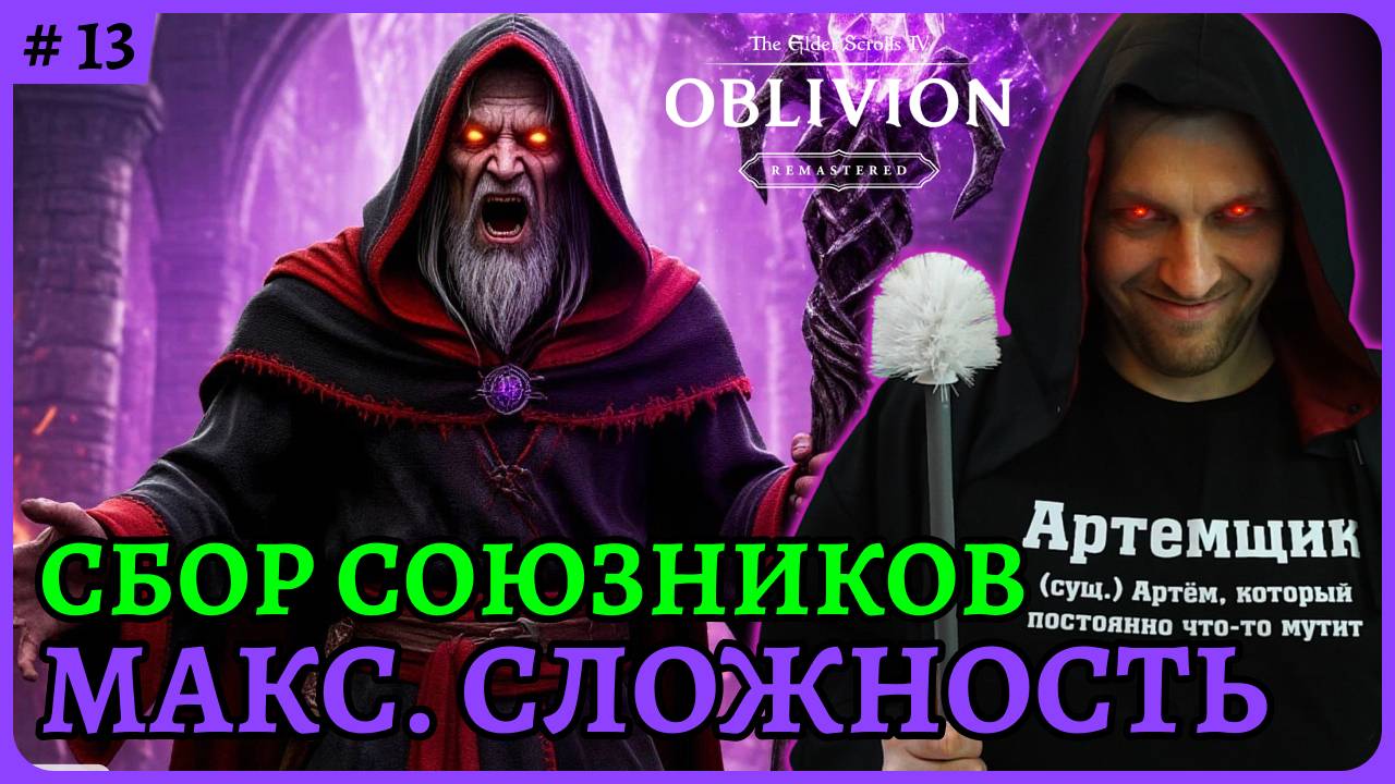 Союзники для Брумы. Максимальная сложность. 😈 The Elder Scrolls 4: Oblivion Remastered стрим 13