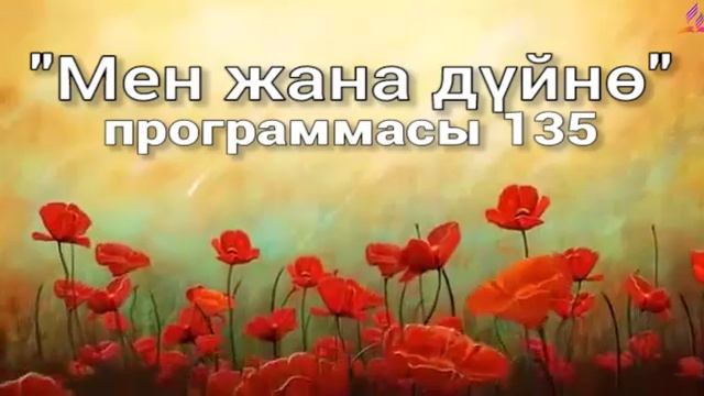135. Мен жана дүйнө (кыргыз тили)