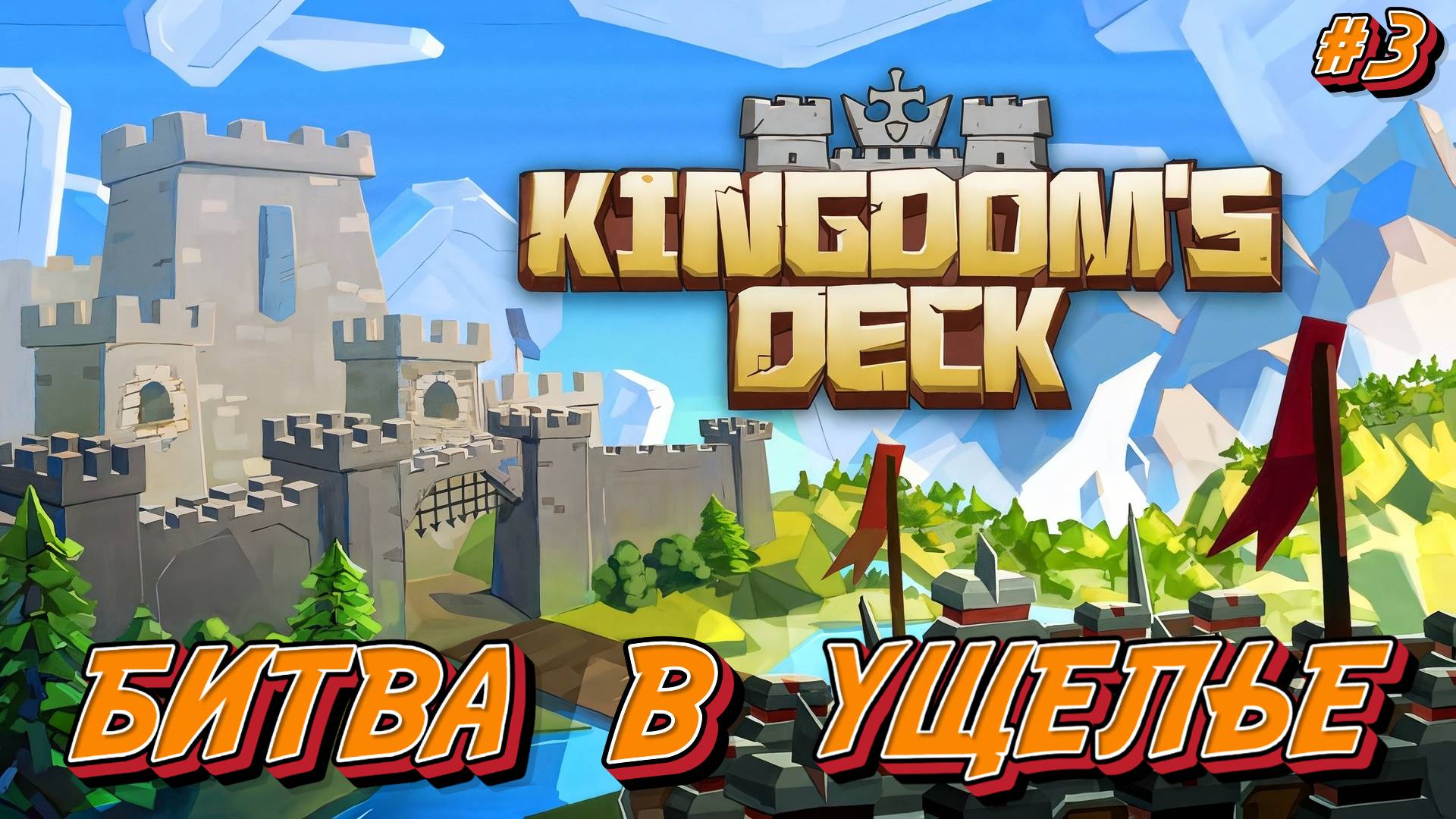 Битва в Ущелье - #3 Kingdom’s Deck Прохождение на Русском