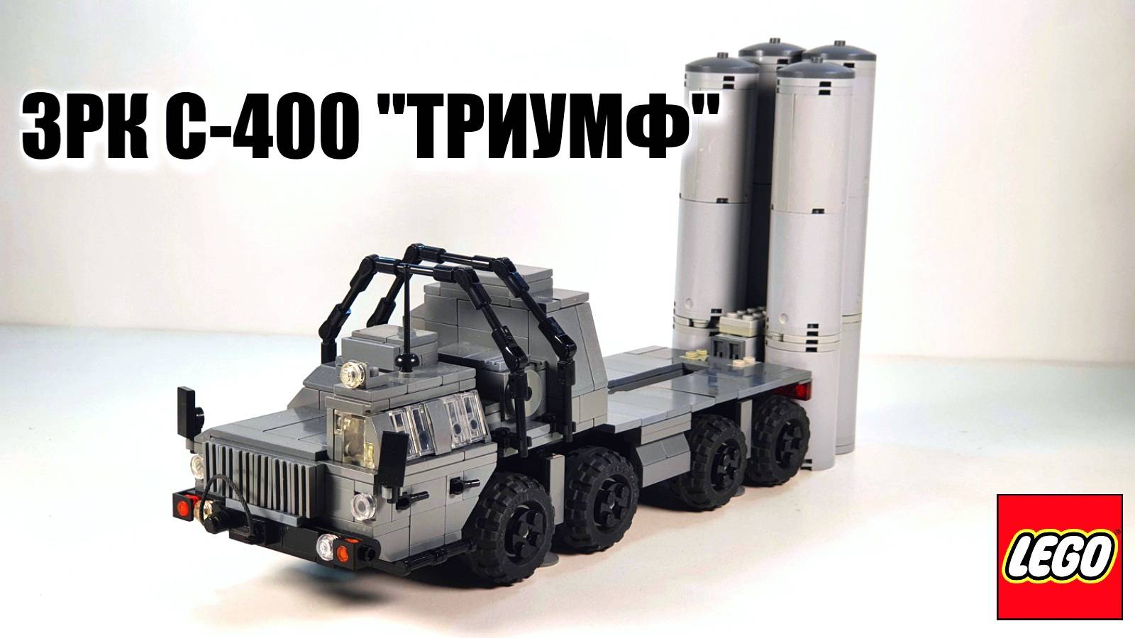 ЛЕГО самоделка: РОССИЙСКИЙ ЗРК С-400 "Триумф"