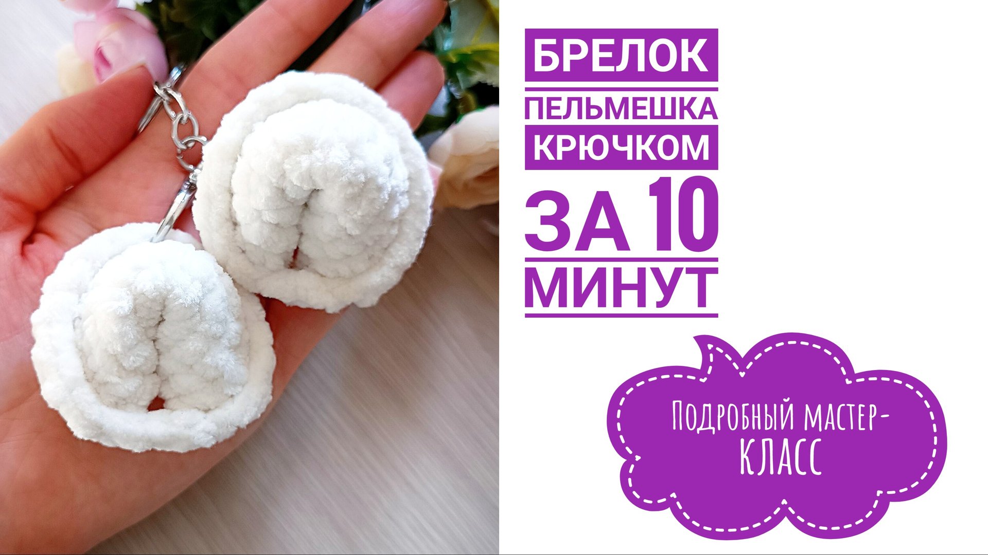 Вяжем за 10 минут!!! Брелок-пельмешка крючком из плюшевой пряжи.