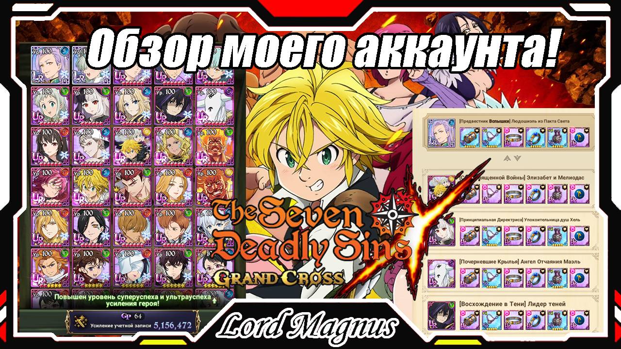 Обзор моего аккаунта! Играю почти 4 месяца. The Seven Deadly Sins: Grand Cross