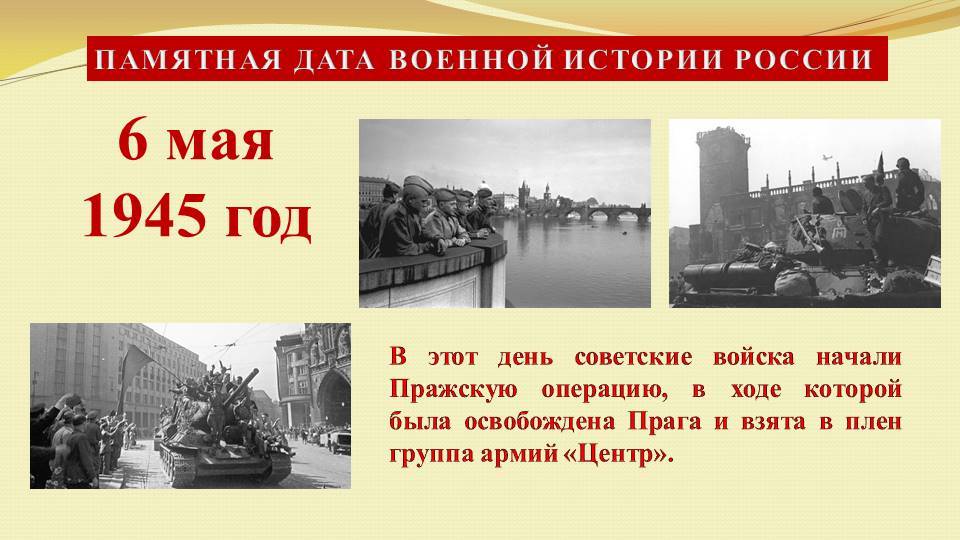 Дата начала Пражской наступательной операции советских войск 1-го, 2-го и 4-го Украинских фронтов