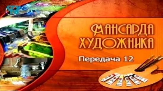 Мансарда художника # 12. Композиционное построение картины на заданную тему