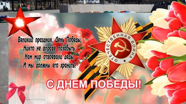 С Днем Победы! Красивая музыкальная открытка! Мира и душевного тепла! ❤️