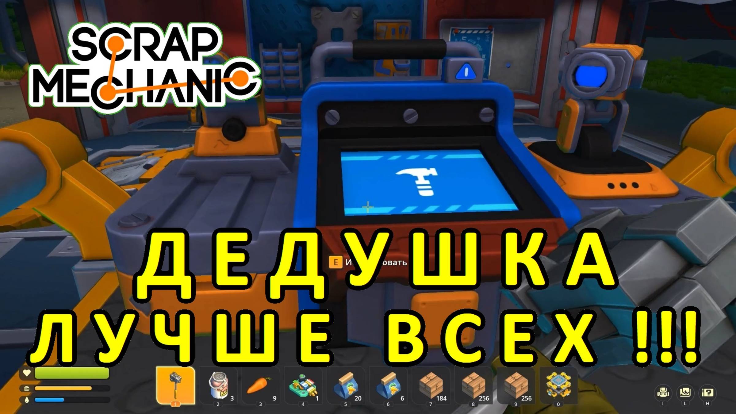 Играет дедушка — Скрап Механик №2