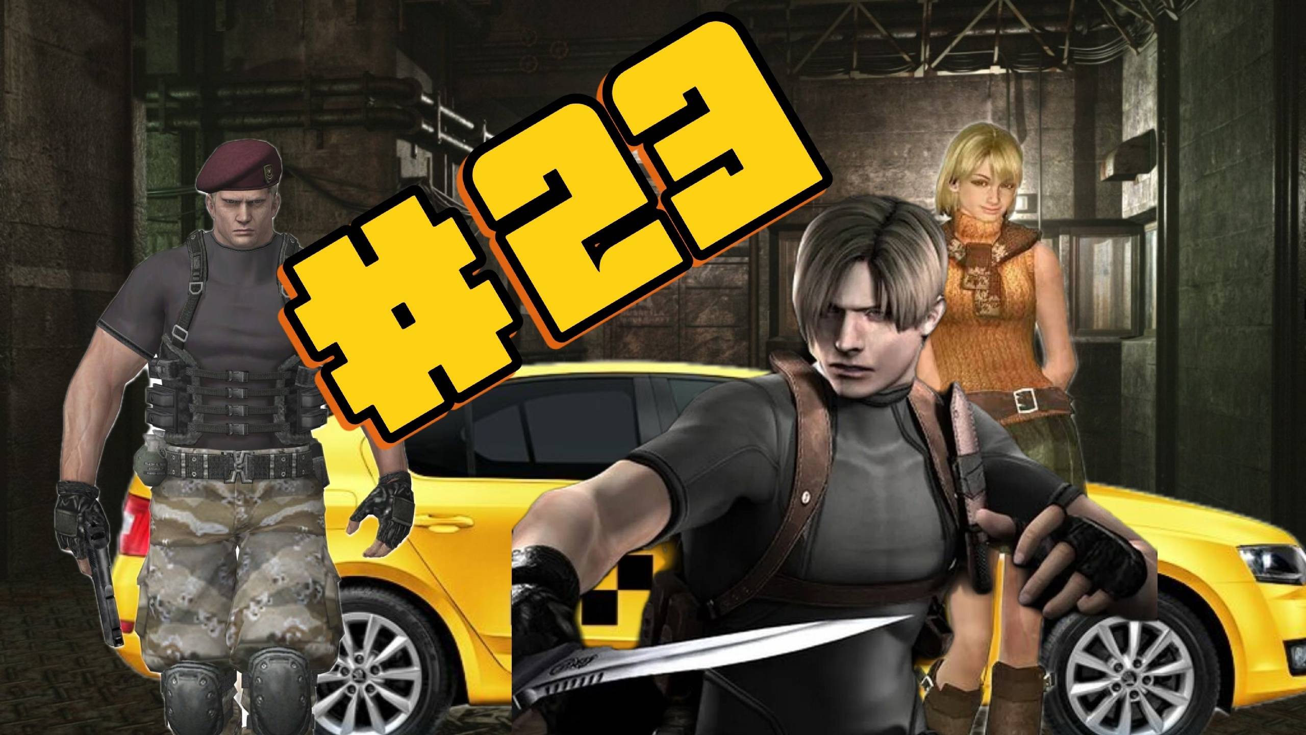 Resident Evil 4 прохождение часть 23