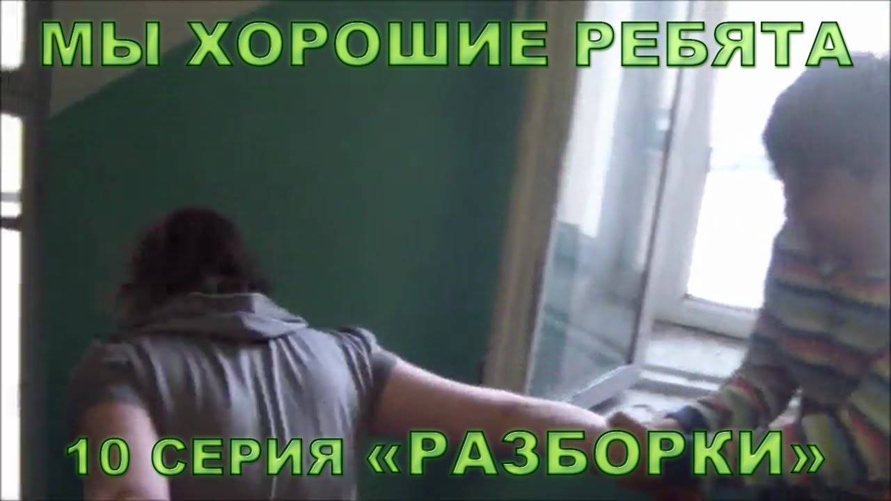 Web-сериал «Мы хорошие ребята» - 10 серия (720p REMASTERED)