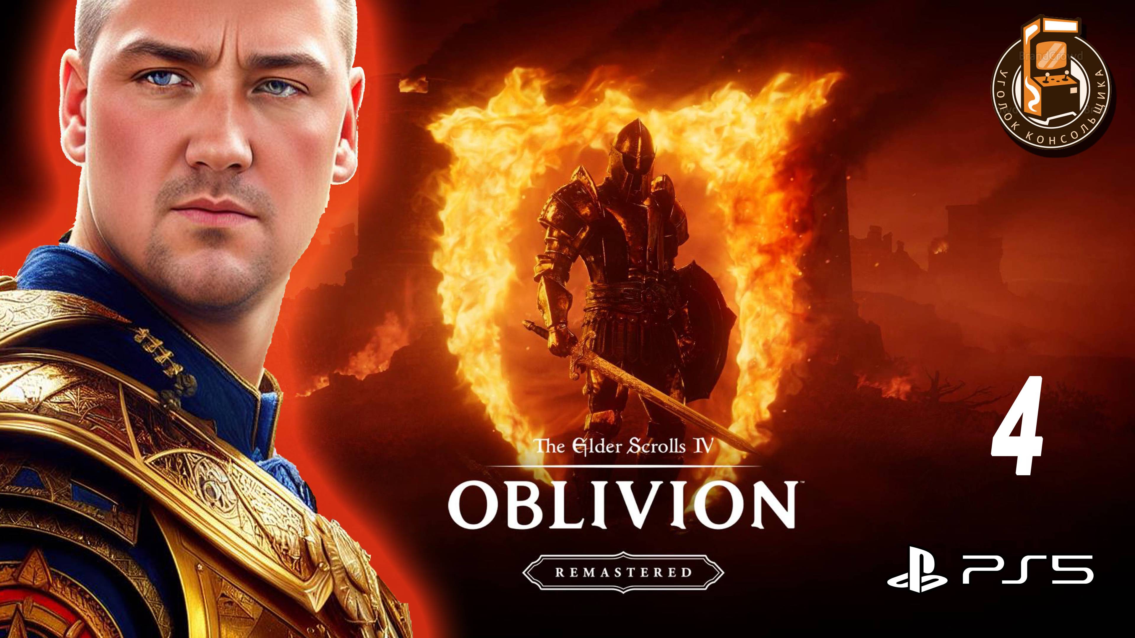 The Elder Scrolls 4: OBLIVION Remaster ►ВРАТА ОБЛИВИОНА (4) ► Прохождение на PS5