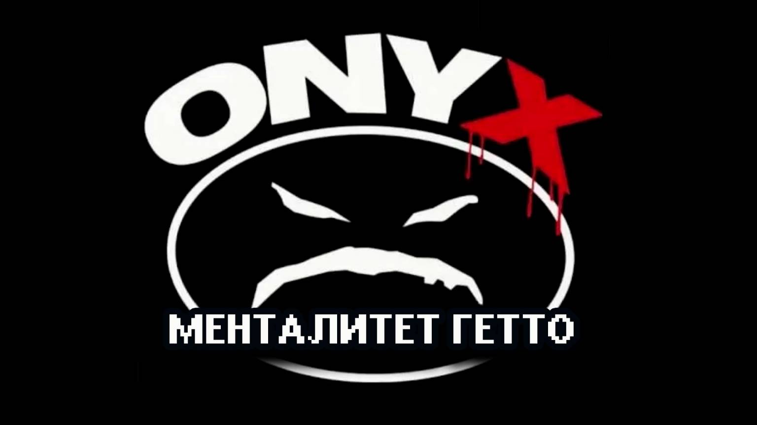 Оникс - Менталитет Гетто - Onyx - All We Got Iz Us - Getto Mentalitee - 1995  (Удлиненная версия)