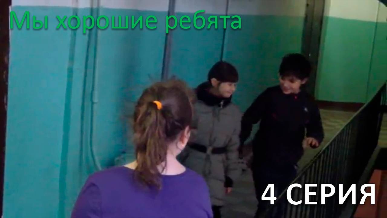 Web-сериал «Мы хорошие ребята» - 4 серия (25.02.2012)
