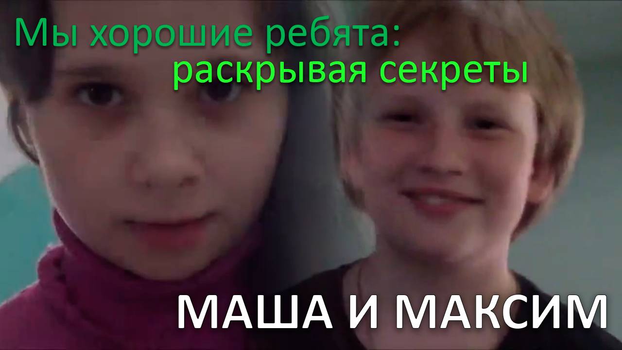 Web-сериал «Мы хорошие ребята: Раскрывая секреты» - Маша и Максим (17.02.2013)