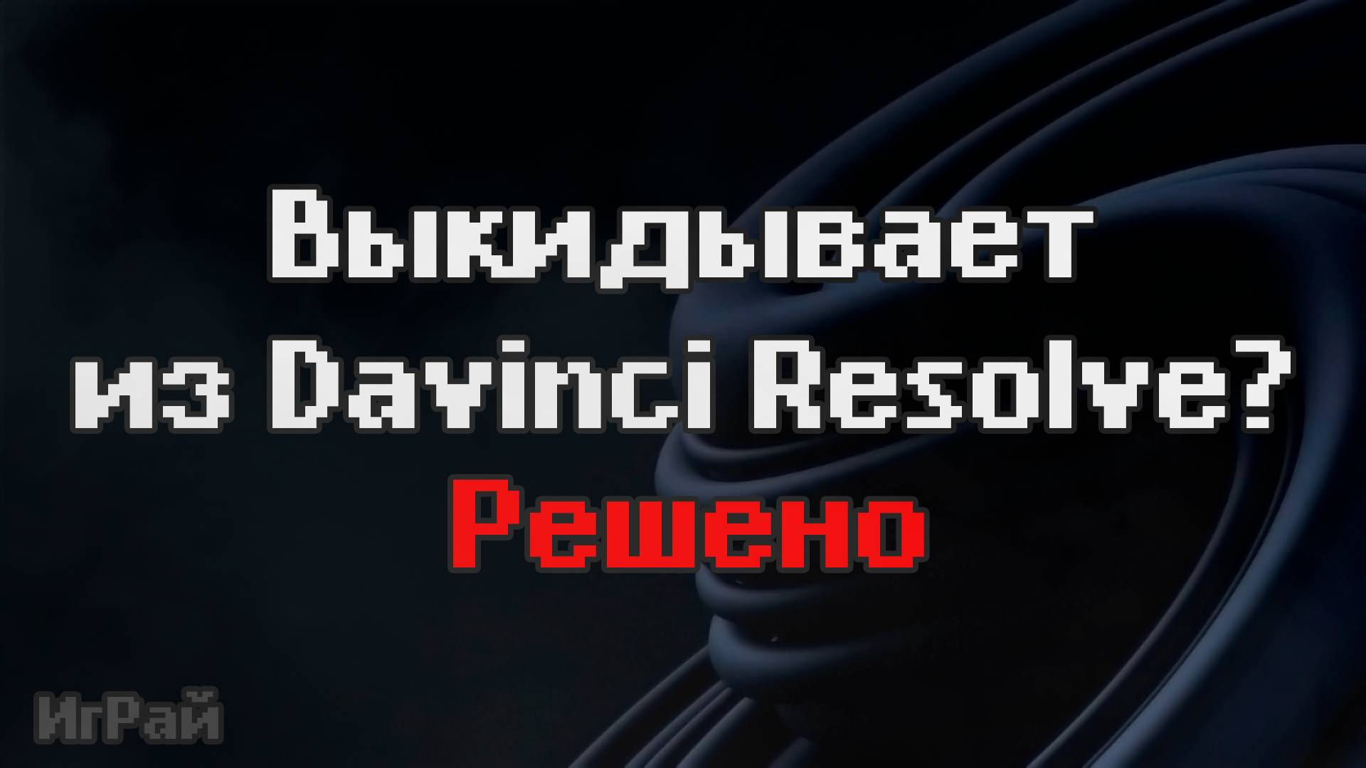 Неожиданное закрытие Davinci Resolve (Закрывается, крашится Давинчи) - Решено
