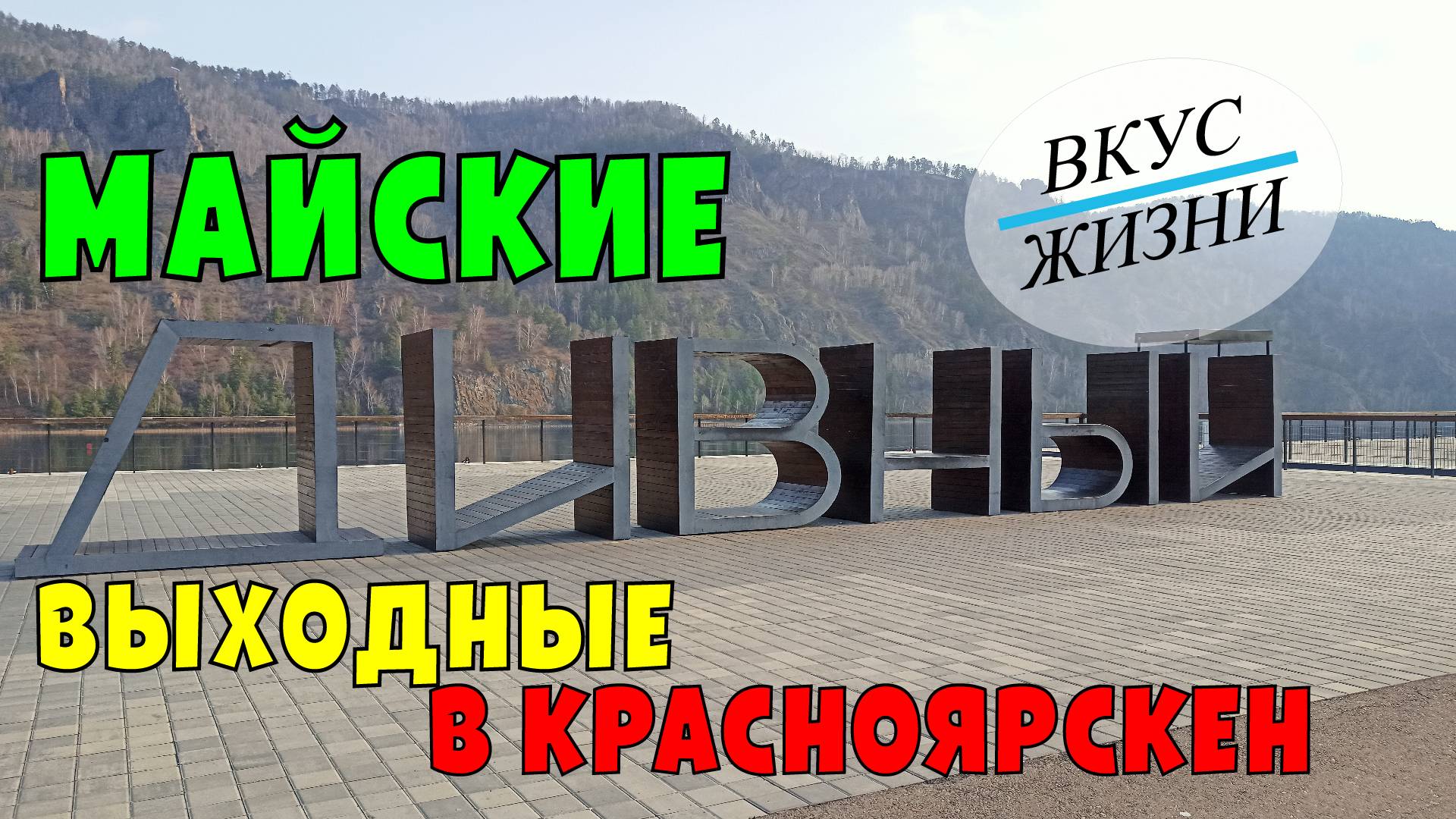 Красноярские столбы и парк Бобровый лог