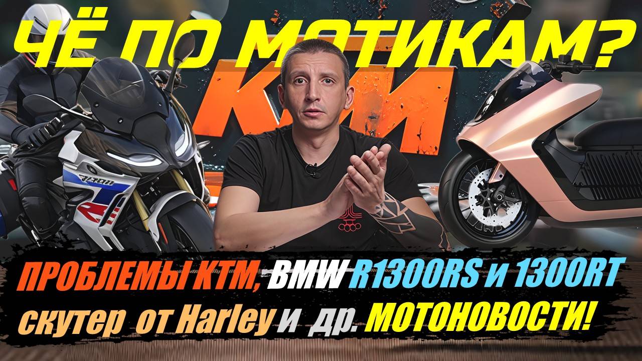 ЧЁ ПО МОТИКАМ? ПРОБЛЕМЫ KTM, BMW R1300RS и 1300RT, СКУТЕР  от HARLEY, ARCTIC CAT и др. МОТОНОВОСТИ!