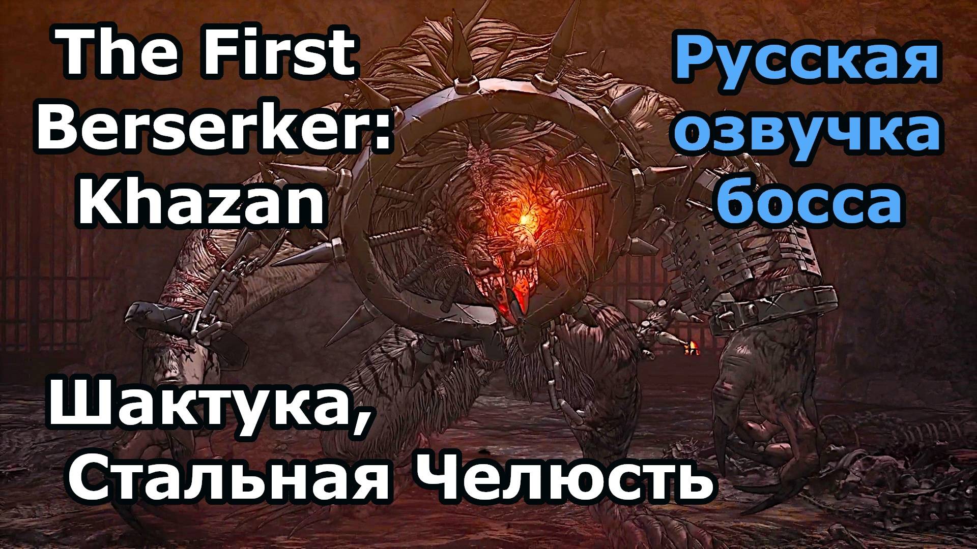 Удаляем зубы Шактуке ДВУРУЧНЫМ МЕЧОМ! | The First Berserker: Khazan