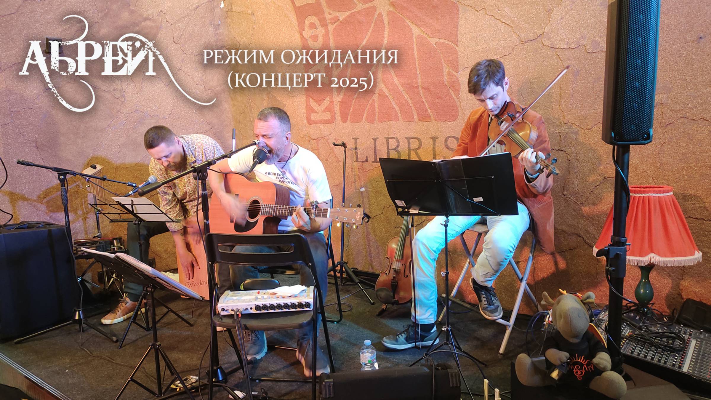 АБРЕЙ - Режим ожидания (live 2025)