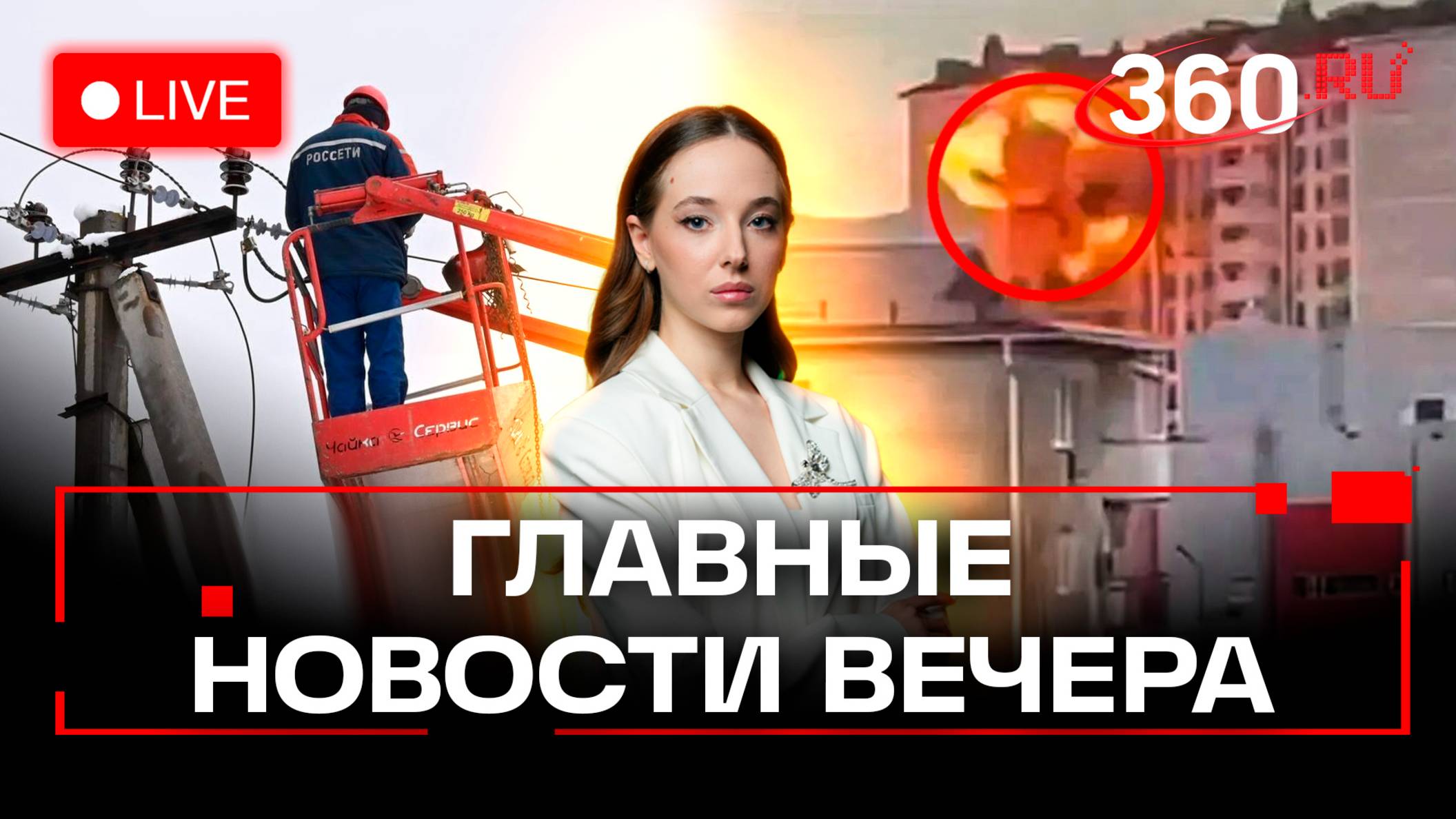 Жителям Подмосковья возвращают тепло и свет. Режим ЧС в Новороссийске после атаки ВСУ. Стрим