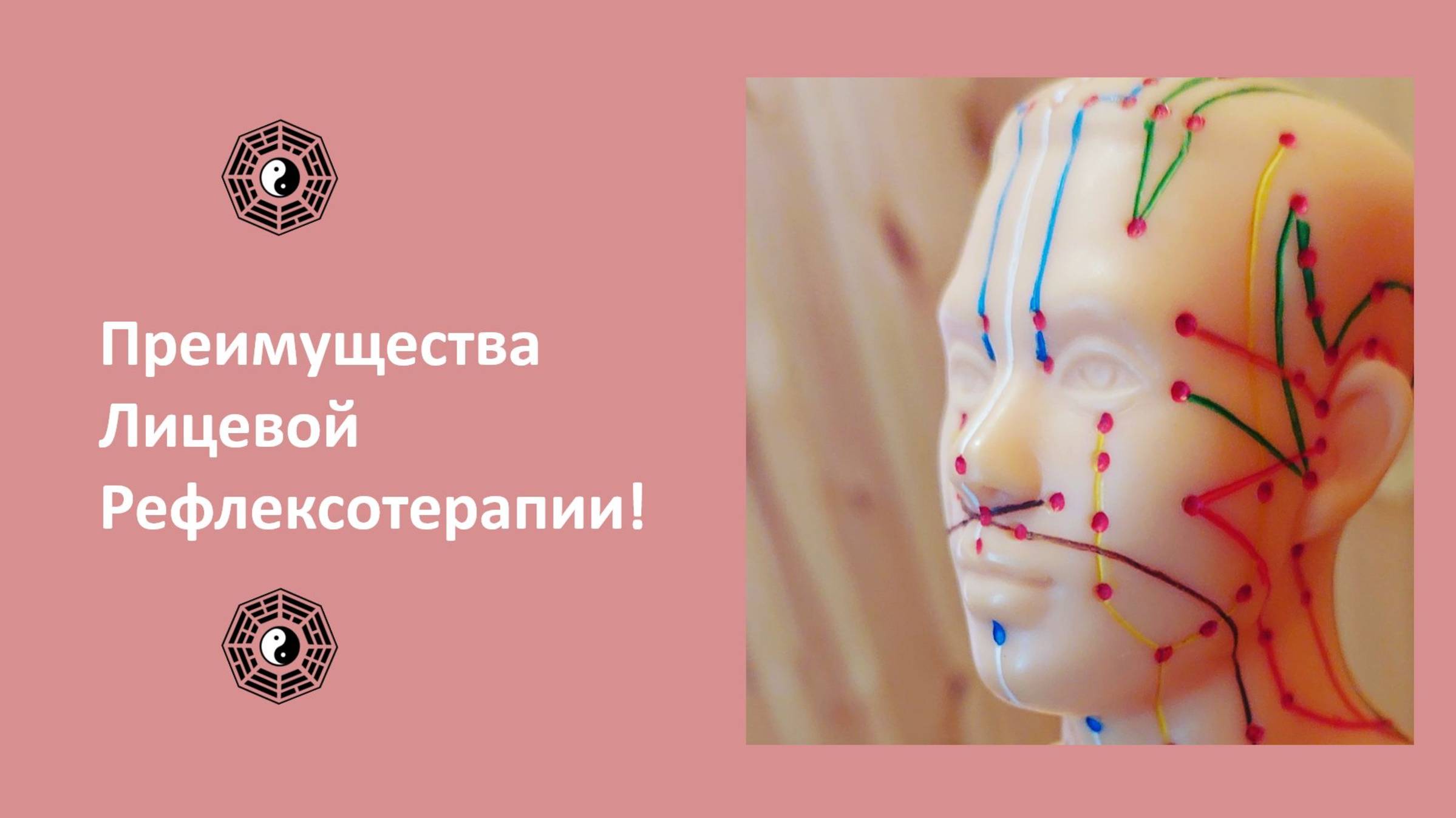 Преимущества Лицевой Рефлексотерапии 08