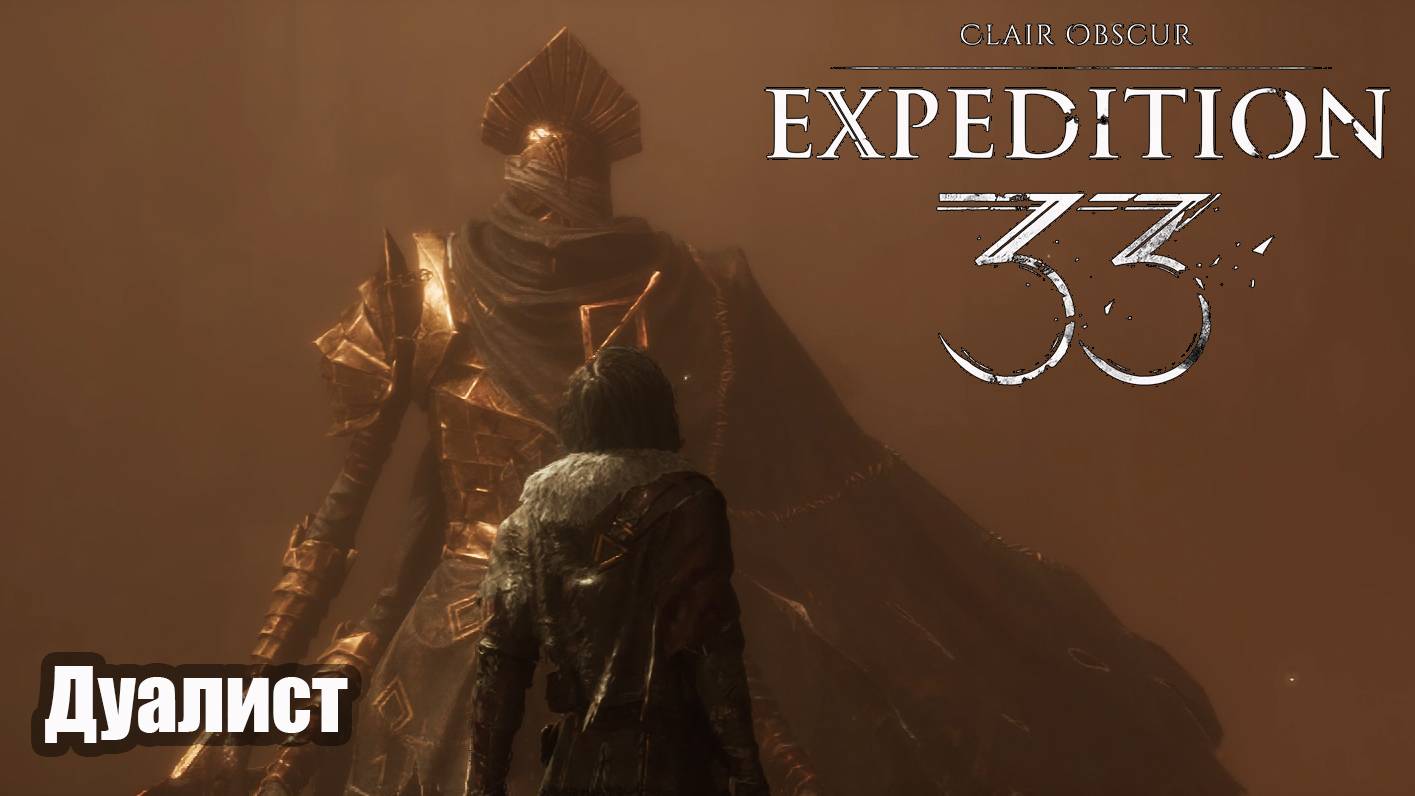 Clair Obscur Expedition 33 прохождение  Дуалист