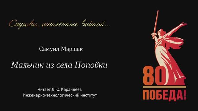 Мальчик из села Поповки. Самуил Маршак. Читает Д.Ю. Карандеев.