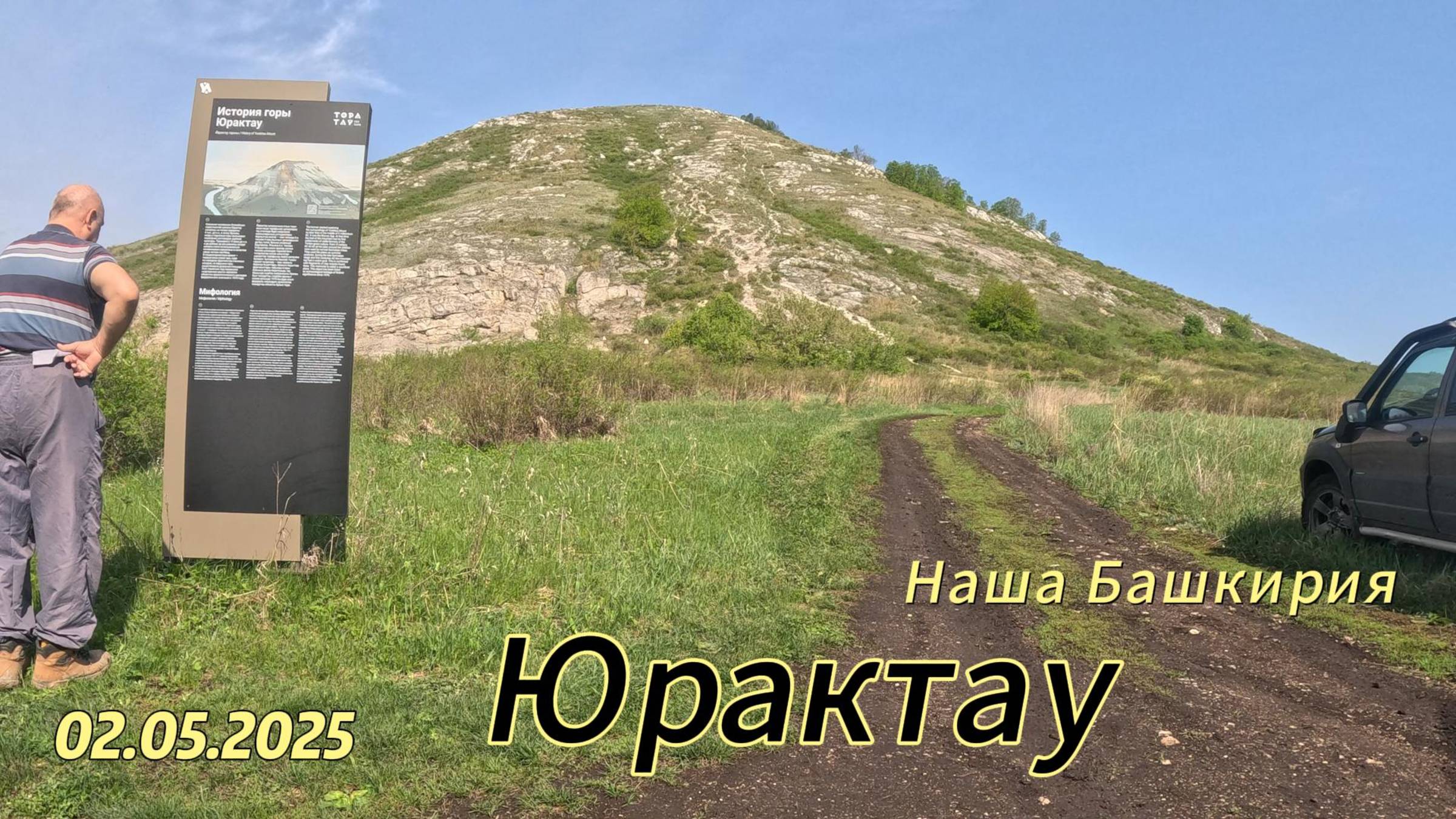 Юрактау и Хазинская долина