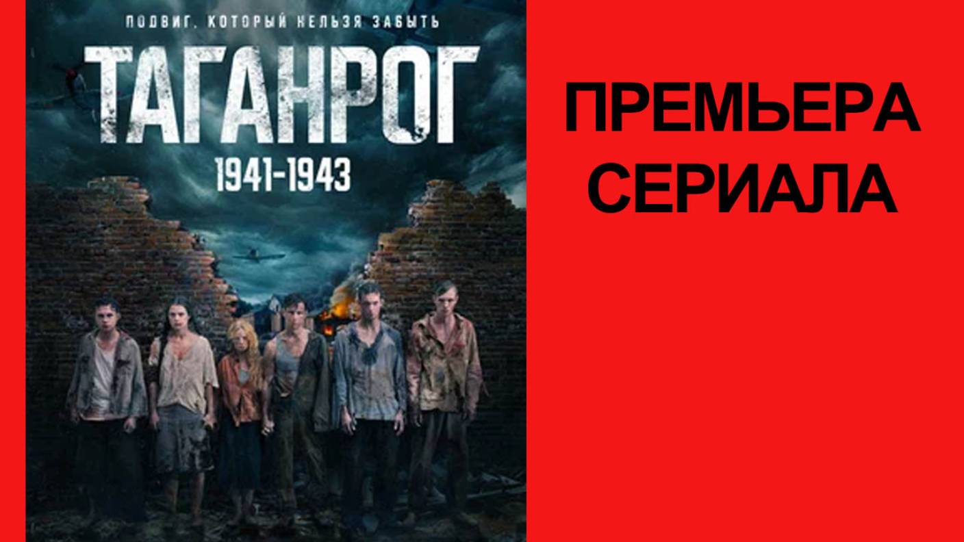 Сериал “Таганрог” (2025) – Трейлер