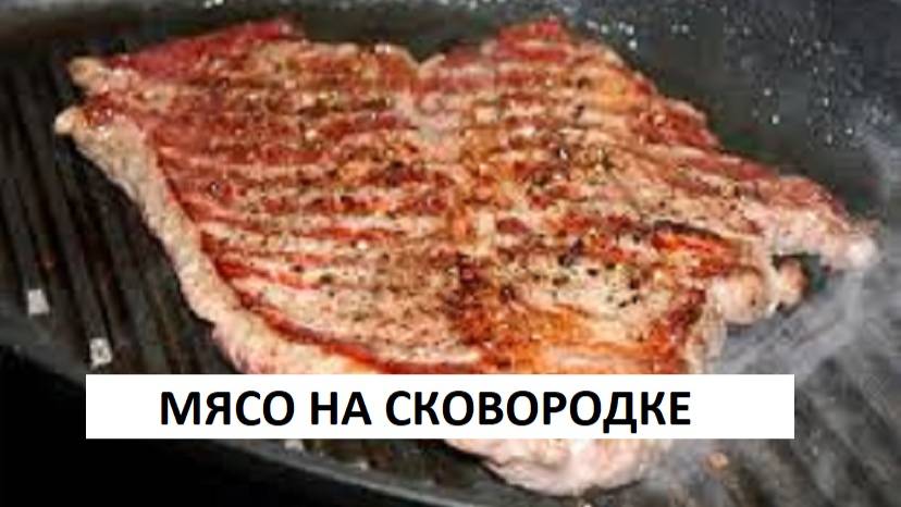 Как Правильно Пожарить Мясо ! Жарим мясо на сковороде !