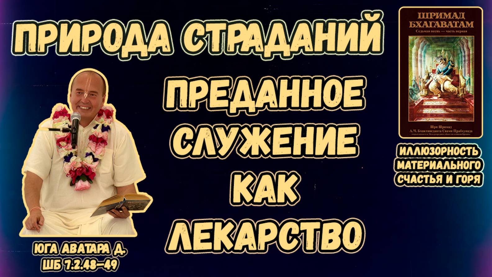 Природа страданий. Преданное служение как лекарство. Юга Аватара д. ШБ 7.2.48–49