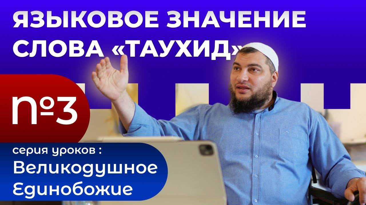 Каково языковое значение слова «Tаухид» (التَوْحِيد) ?