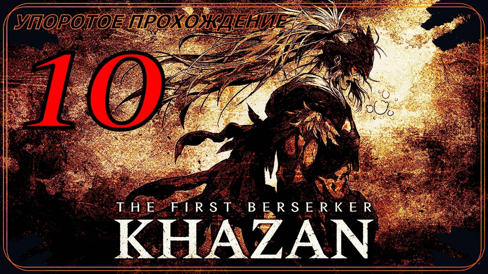 The First Berserker_ Khazan (10 серия) упоротое прохождение.