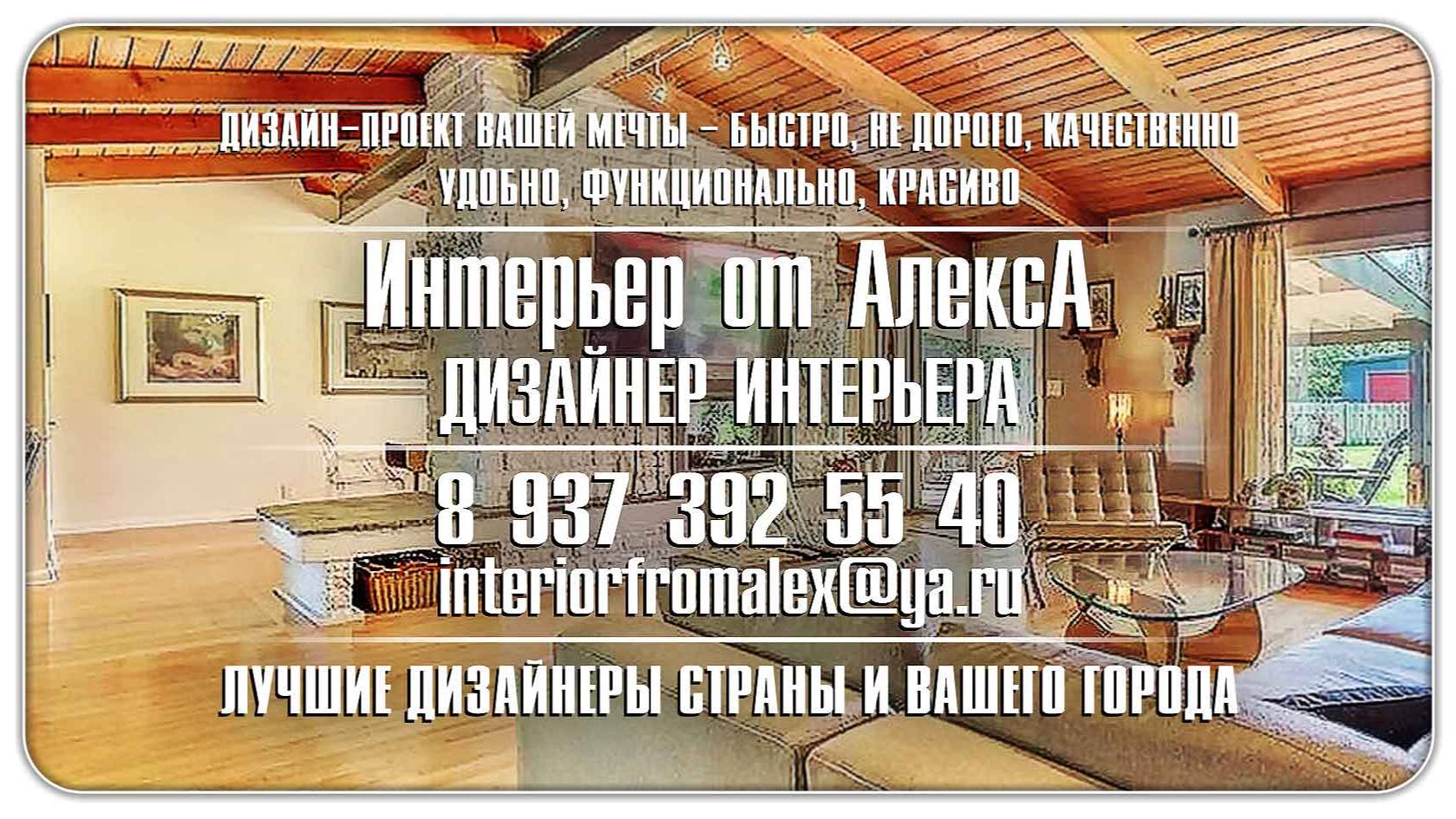 Дизайнер интерьера Алексей Алексеев Чебоксары-Москва, #дизайнеринтерьераалексейалексеевчебоксары