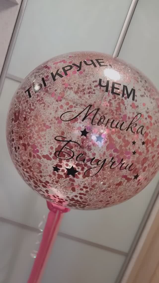 Большой прозрачный шар Баблс bubble с конфетти Моника Белуччи. Мой шар - шарики в СПб и ЛО