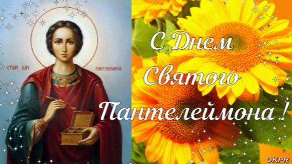 С Днем Святого Пантелеймона Целителя ! 9 августа . Красивое Поздравление !