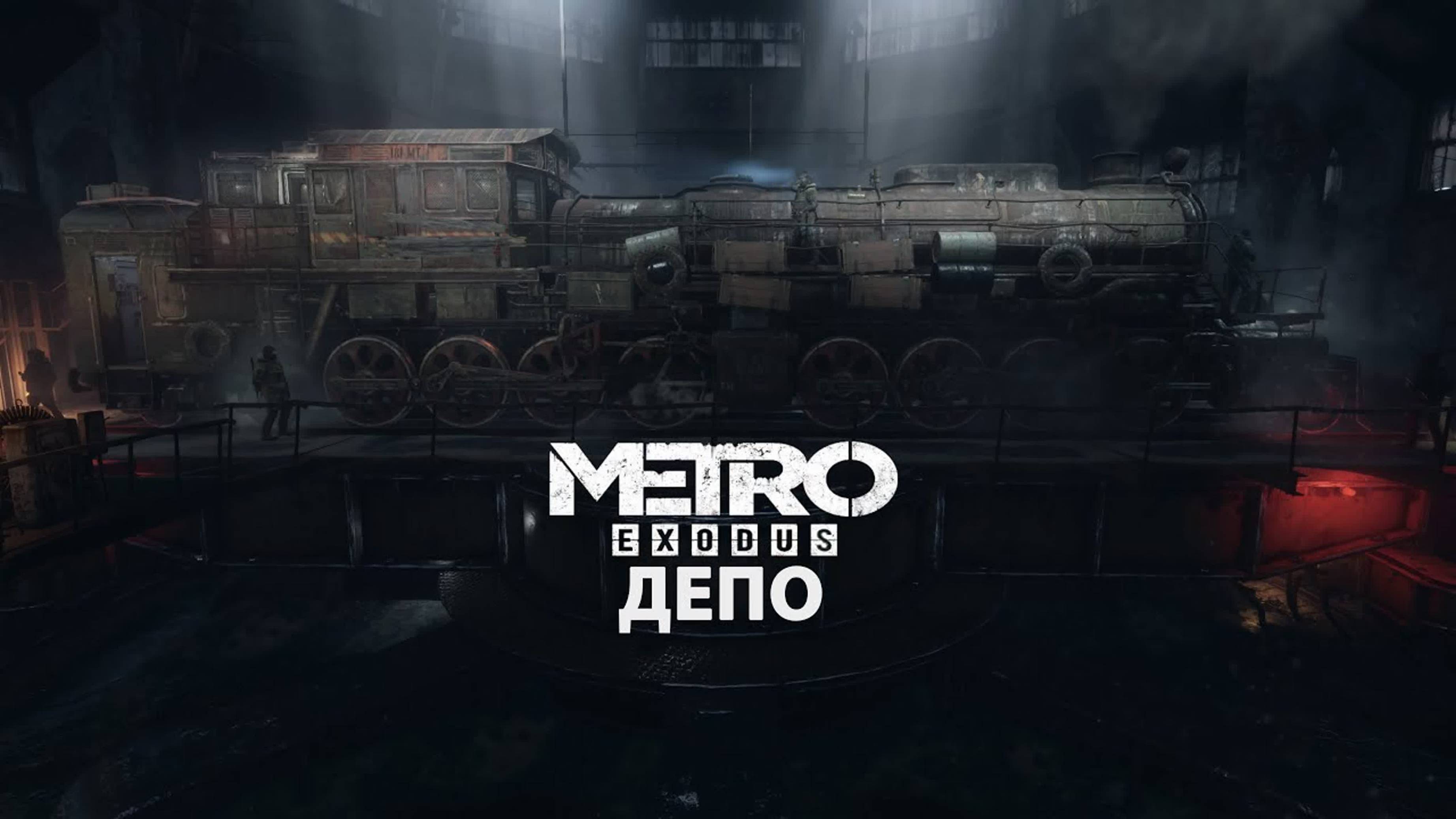 Москва. Депо. Metro: Exodus