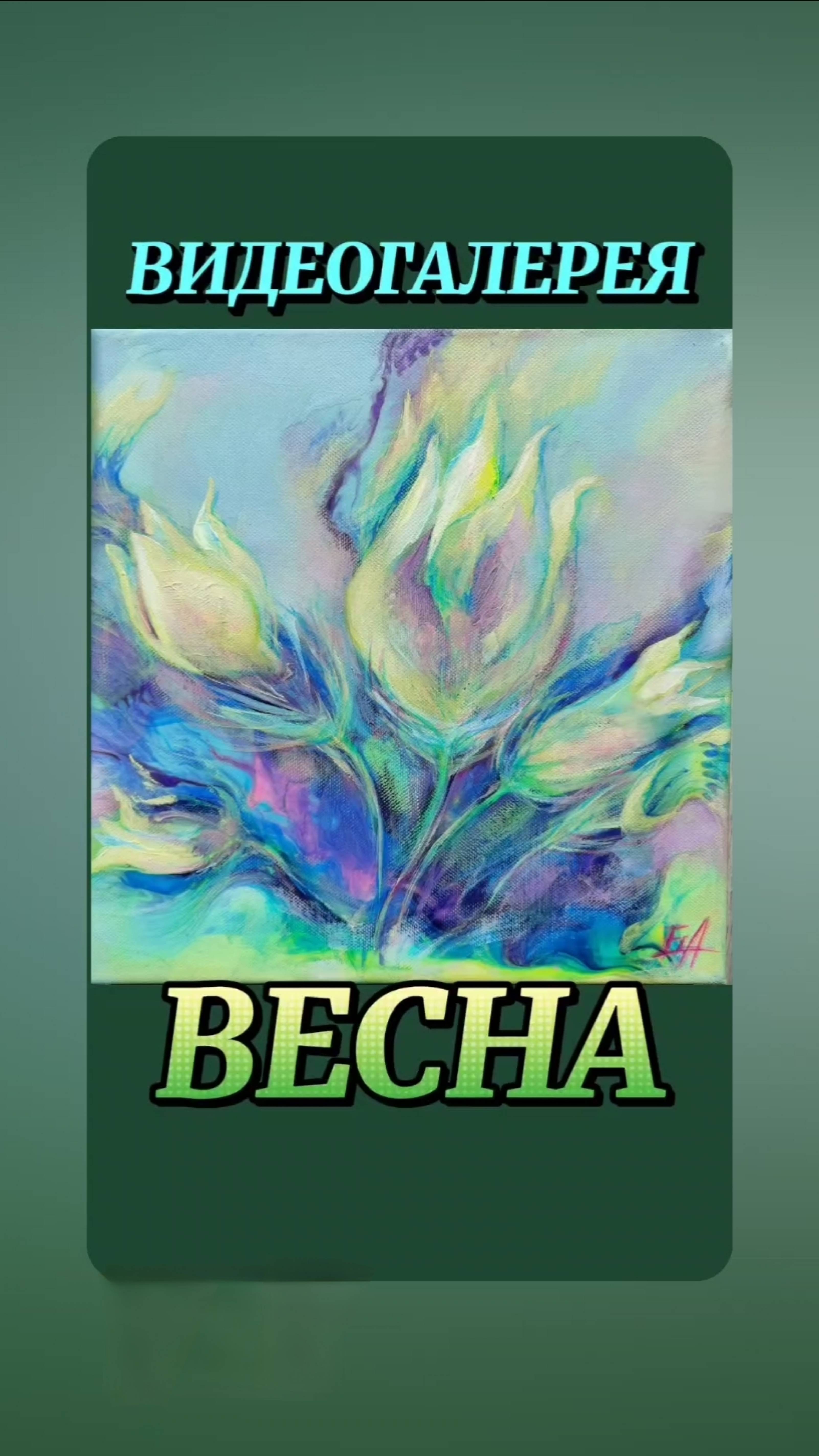 ВЕСНА. ВИДЕОГАЛЕРЕЯ АВТОРСКИХ КАРТИН.
#арт, #картины, #живопись, #художник, #весна, #цветы.