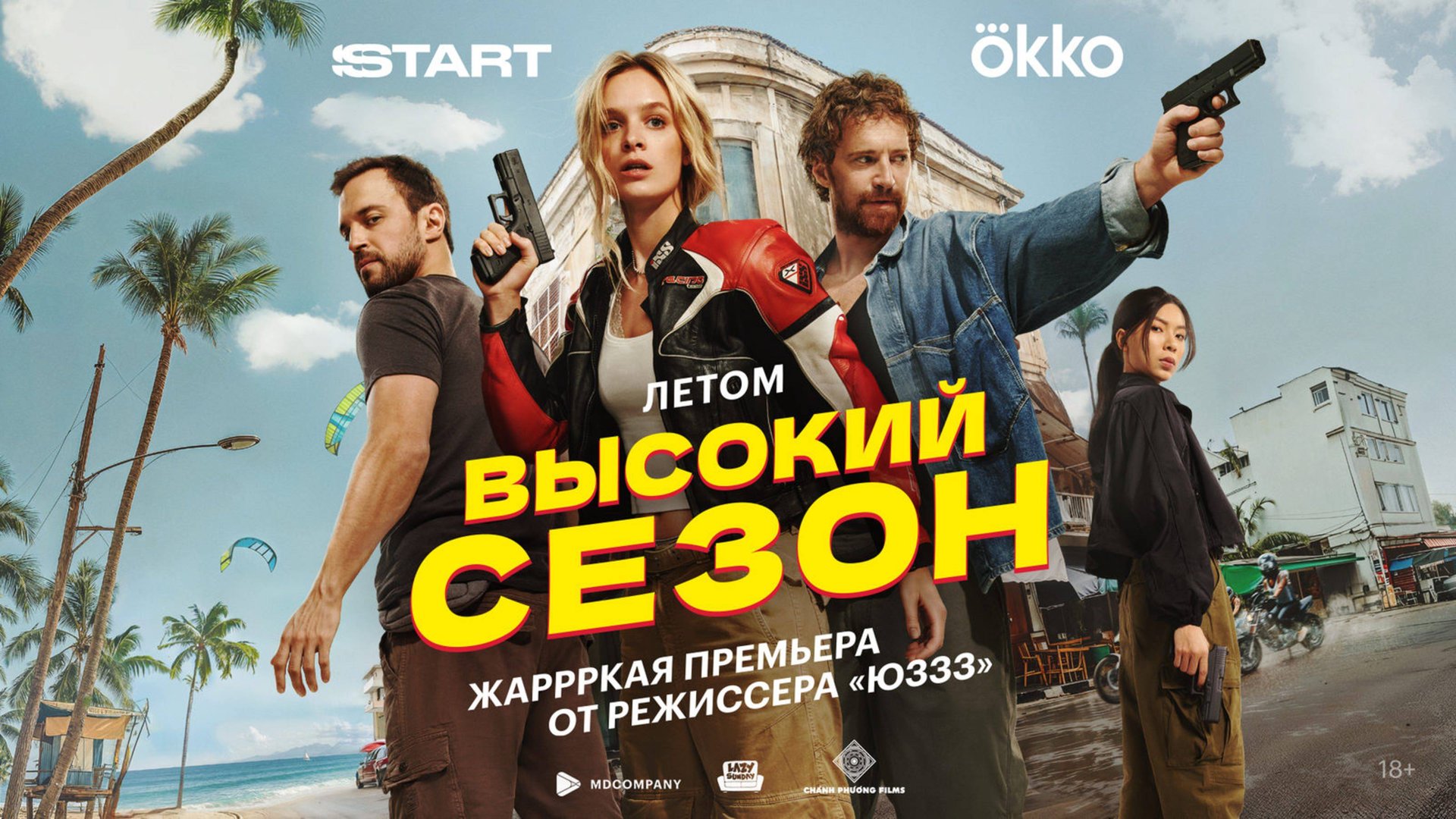 Высокий сезон (2025) Трейлер №1