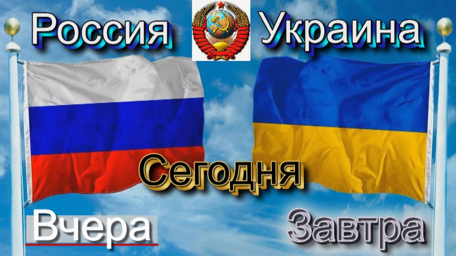 РОССИЯ - УКРАИНА - ВЧЕРА - СЕГОДНЯ - ЗАВТРА